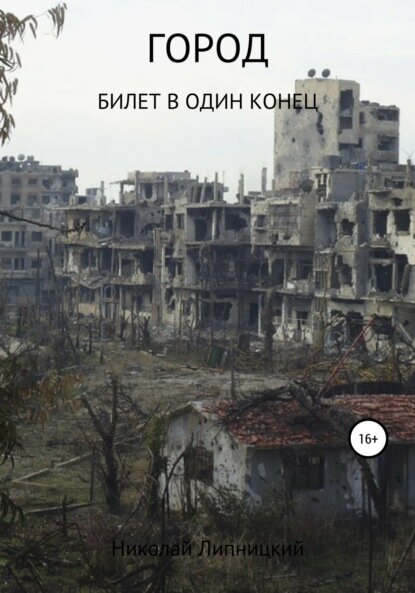 Город. Билет в один конец [Цифровая книга]