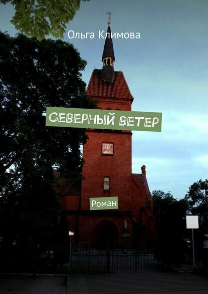 Северный ветер. Роман [Цифровая книга]