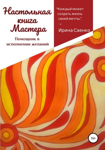 Настольная книга Мастера. Помощник в исполнении желаний [Цифровая книга]