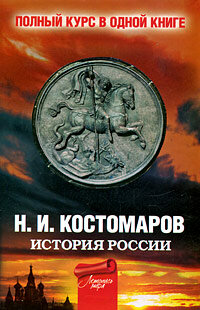 ЛетописьМира История России Полный курс в одной книге (Костомаров Н. И.)
