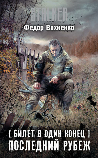 Билет в один конец. Последний рубеж [Цифровая книга]