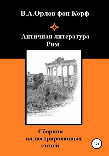 Античная литература. Рим [Цифровая книга]