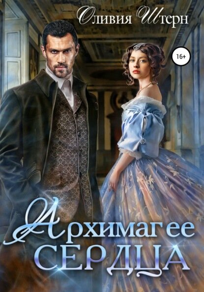 Архимаг ее сердца [Цифровая книга]