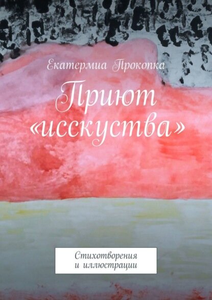 Приют «исcкуства». Стихотворения и иллюстрации [Цифровая книга]