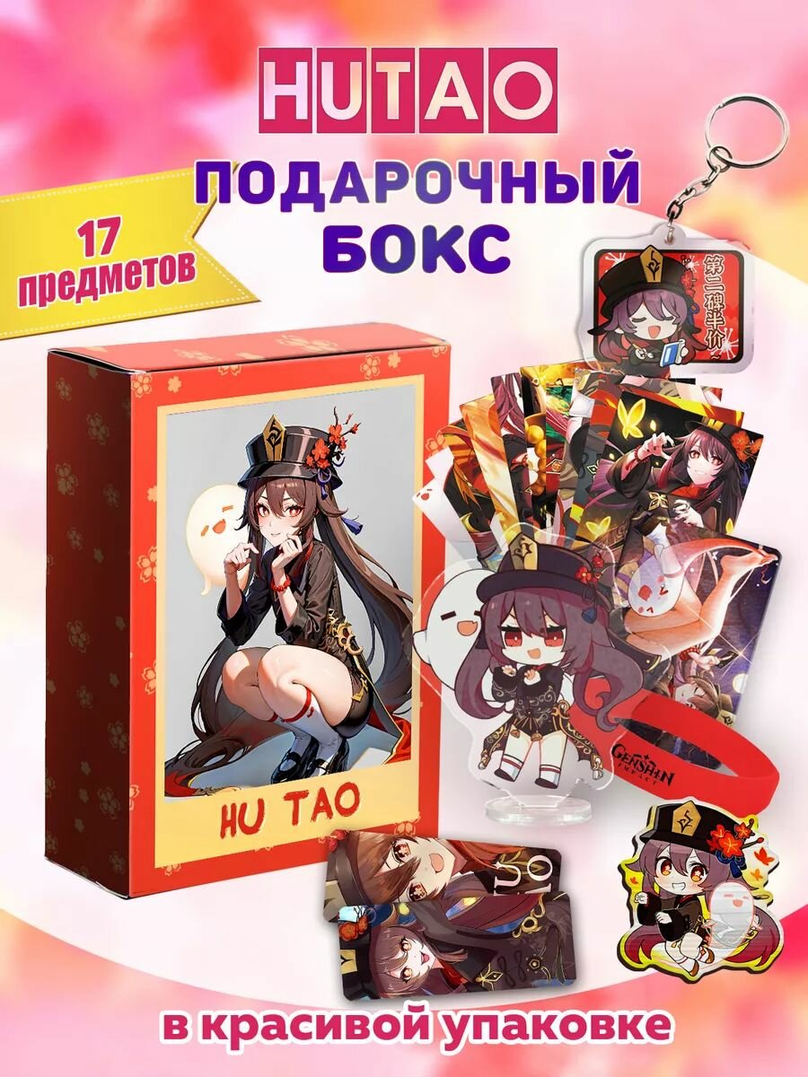 Подарочный аниме бокс Геншин Ху Тао