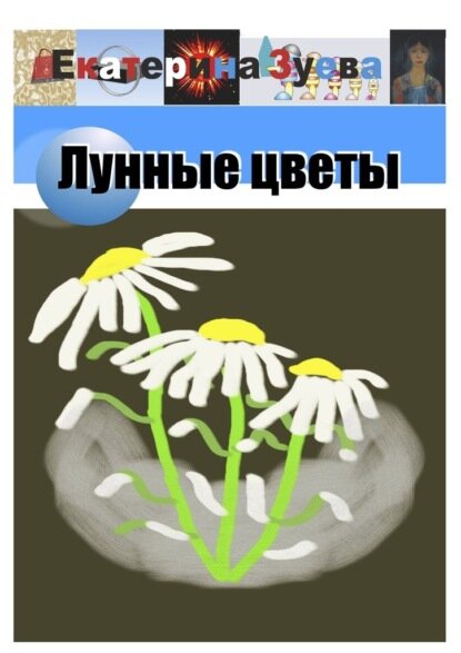 Лунные цветы [Цифровая книга]