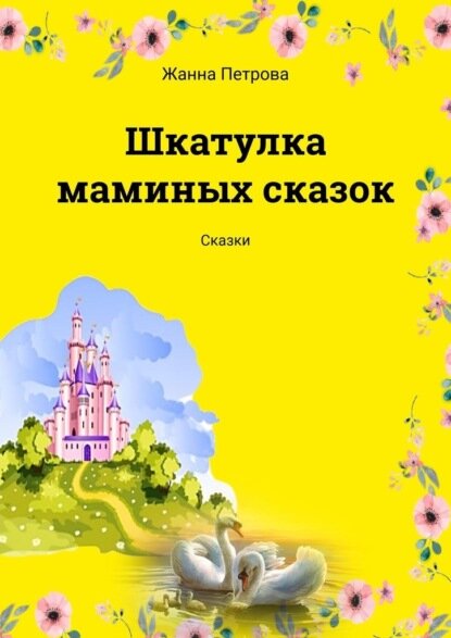 Шкатулка маминых сказок. Сказки [Цифровая книга]