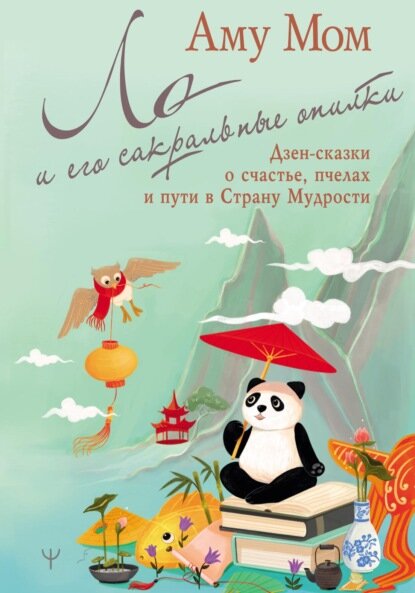 Ло и его сакральные опилки. Дзен-сказки о счастье, пчелах и пути в Страну Мудрости [Цифровая книга]