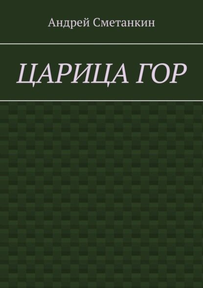 Царица гор [Цифровая книга]