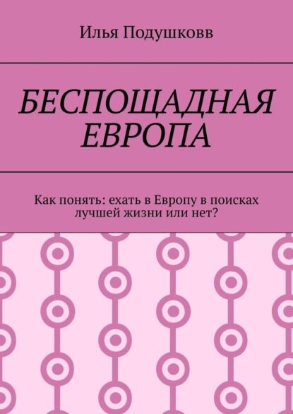 Беспощадная Европа. Как понять: ехать в Европу в поисках лучшей жизни или нет? [Цифровая книга]