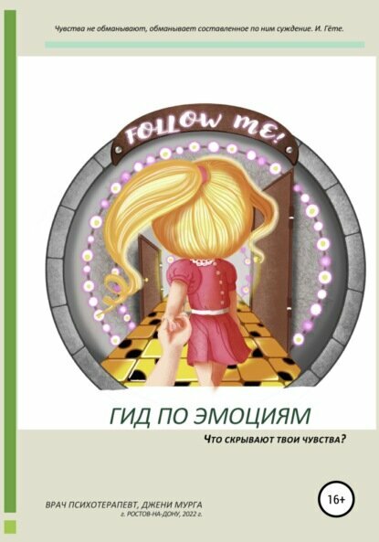 Гид по эмоциям [Цифровая книга]