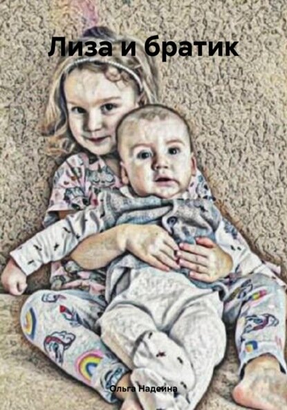 Лиза и братик [Цифровая книга]