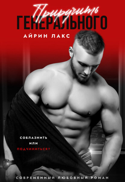 Приручить Генерального [Цифровая книга]