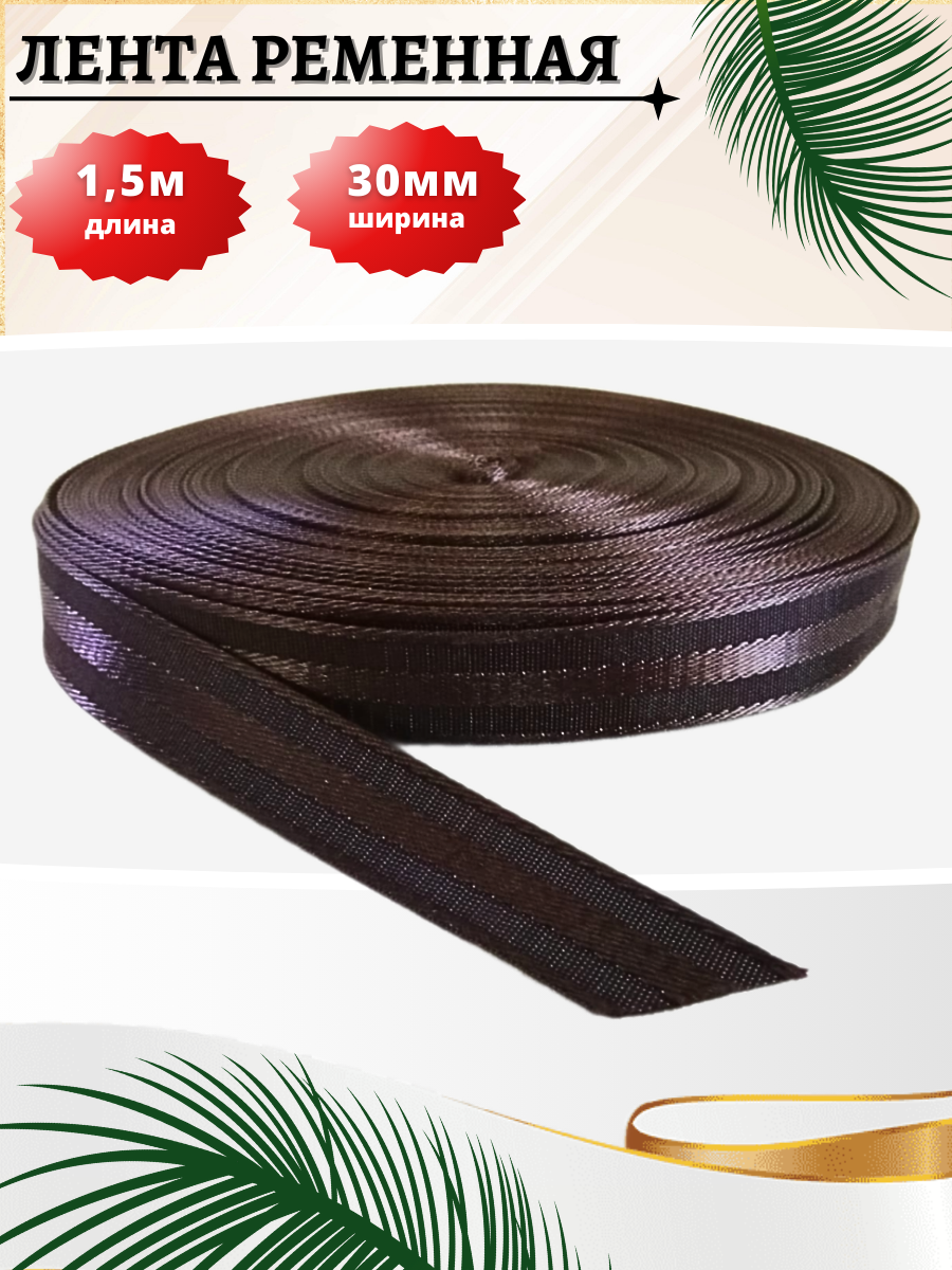 Стропа текстильная намотка длина 1.5 метра, ременная лента ширина 30 мм