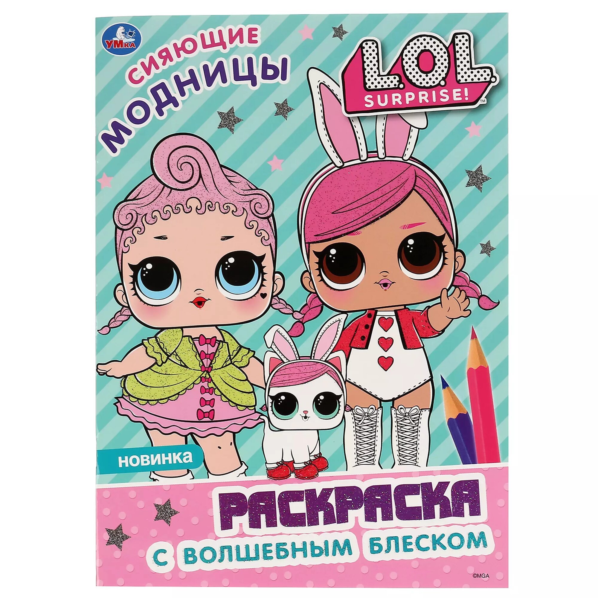 Раскраска L.O.L. "Сияющие модницы"