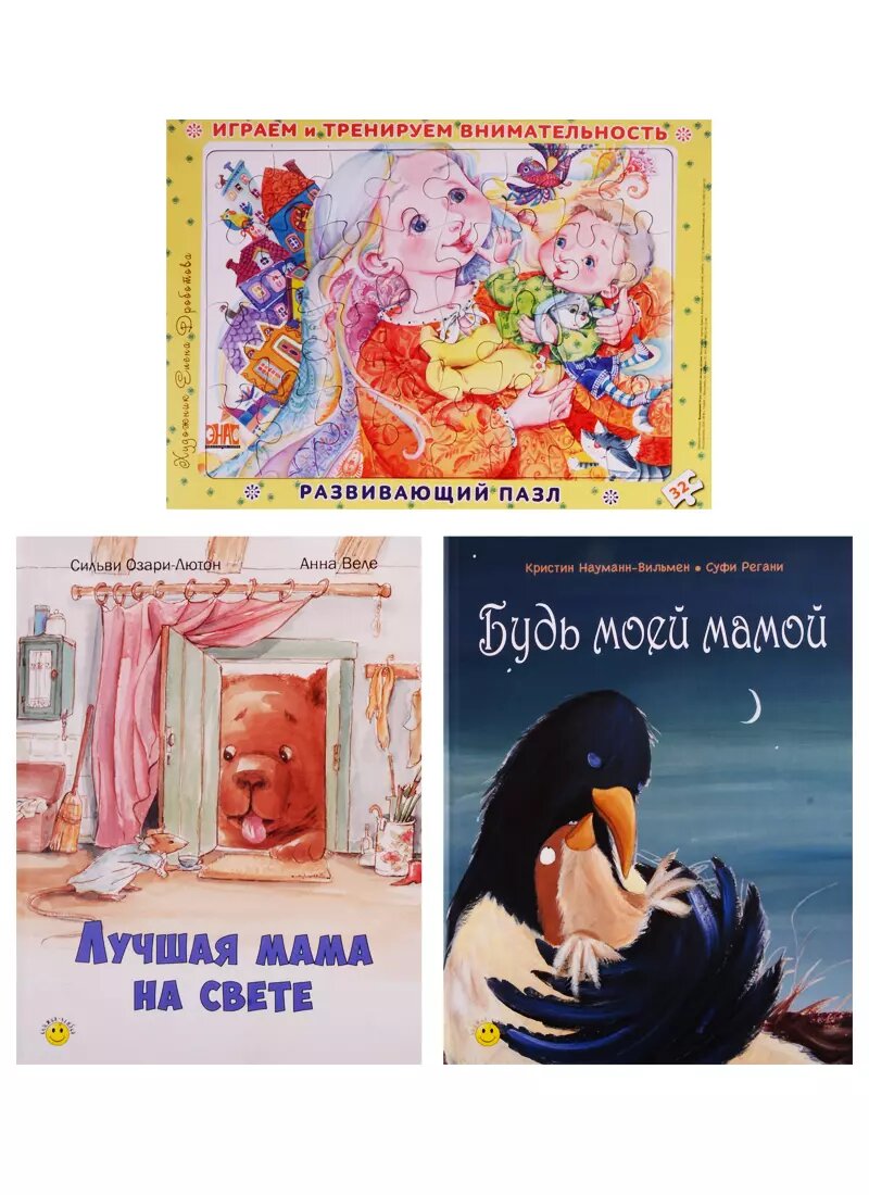 "Добрые книжки про маму". Подарочный набор. 2 книги + пазл (Сильви Озари-Лютон)