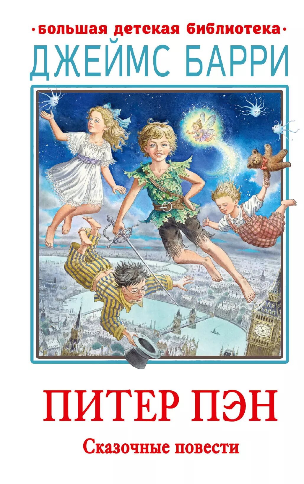 Питер Пэн. Сказочные повести(Джеймс Барри)