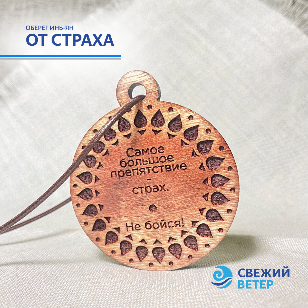 Оберег от Страха