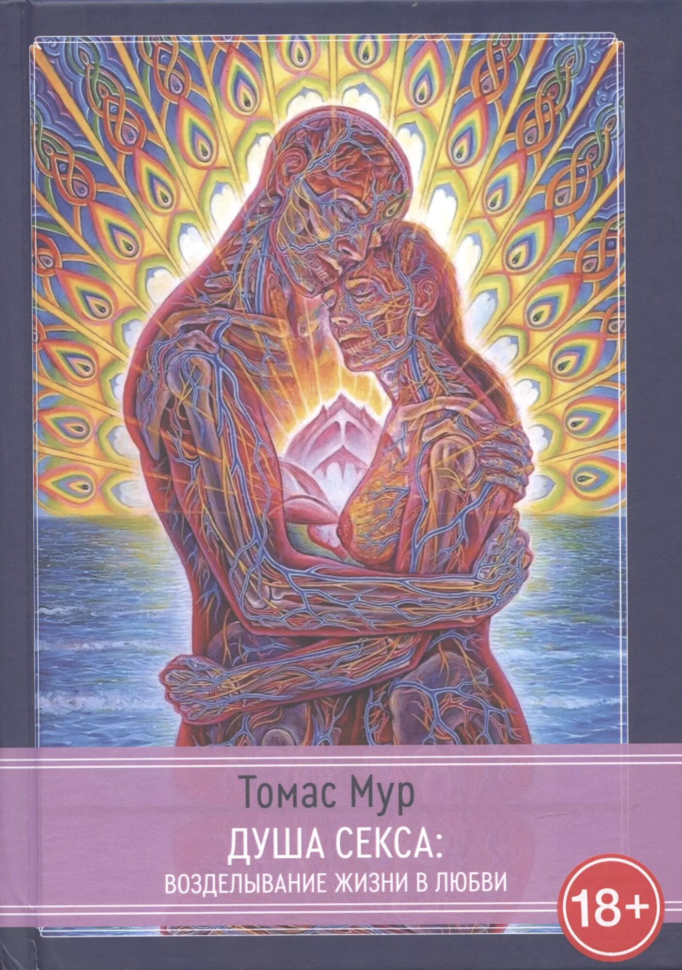 Душа секса: возделывание жизни в любви