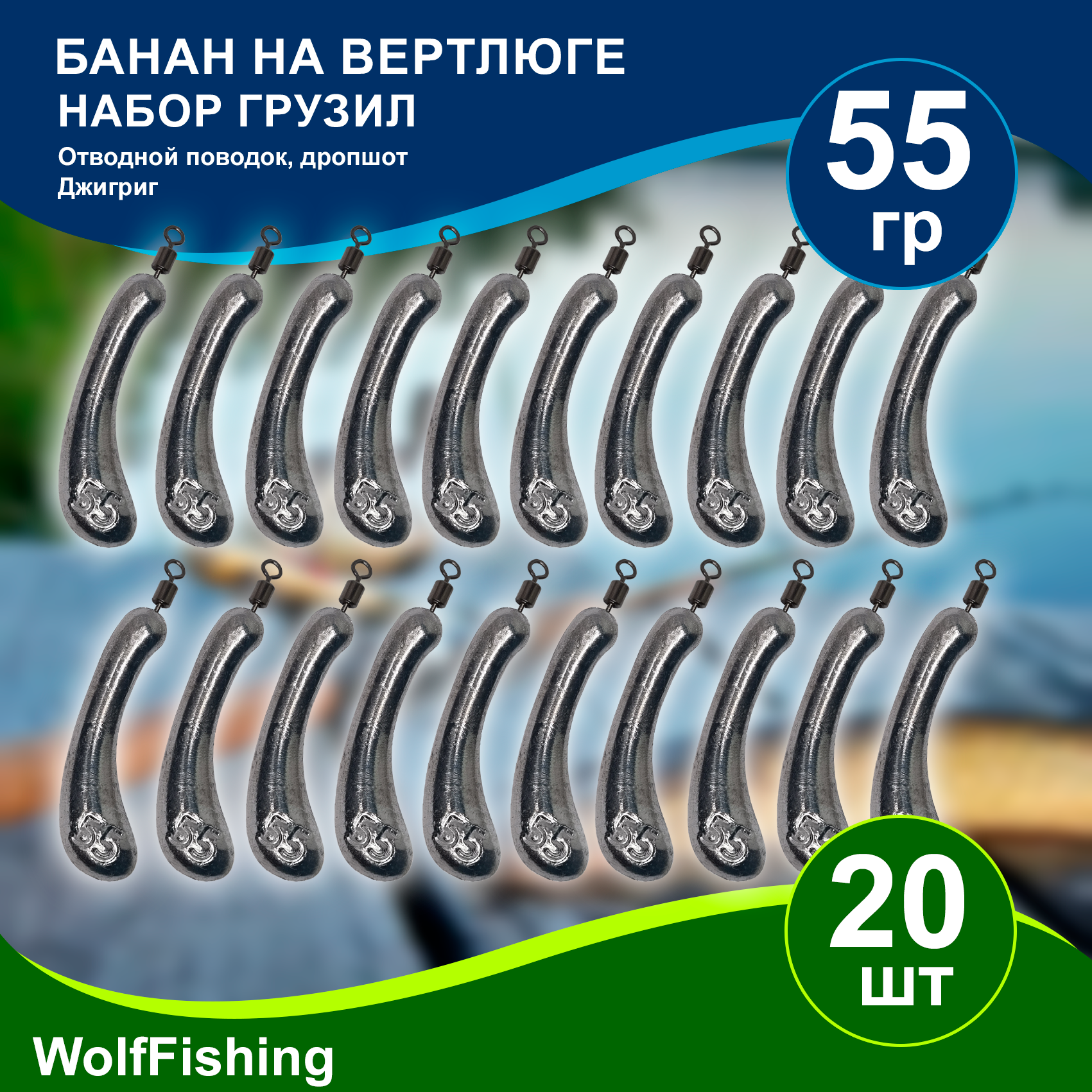 Груз рыболовный "Банан на вертлюге" вес 55гр 20шт