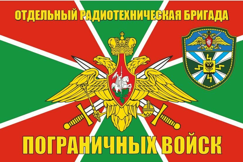Флаг Отдельная пограничная радиотехническая бригада ФПС России 90х135 см большой