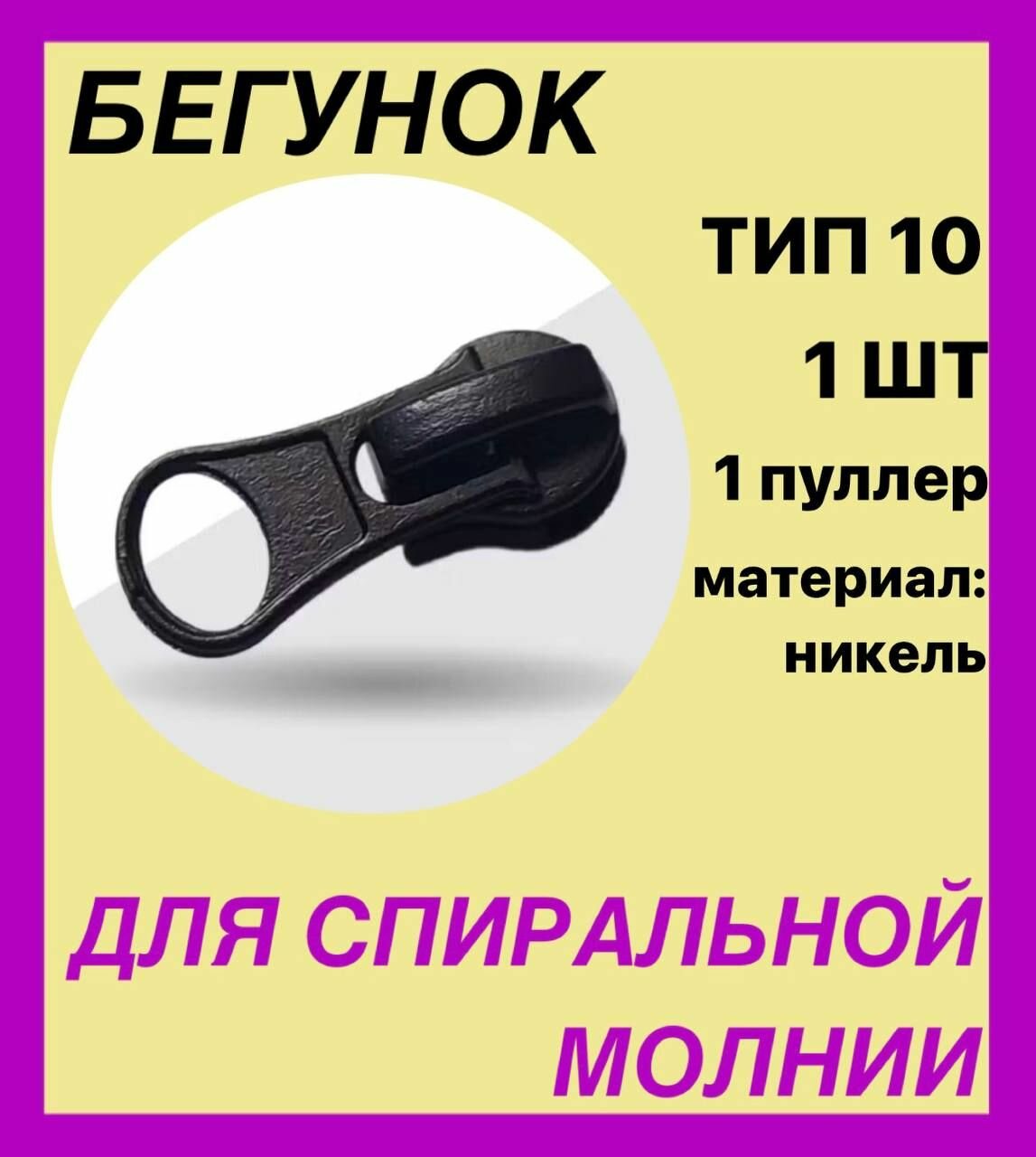 Бегунок Галантерейный на молнию спираль - Т-10 темный никель- Реверсивный . 1 шт