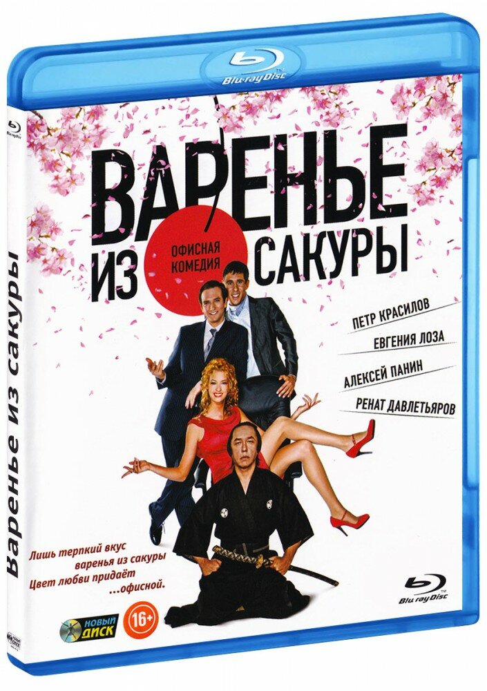Варенье из сакуры (Blu-Ray) (2011 год, блю-рей диск, Blu-Ray Box)