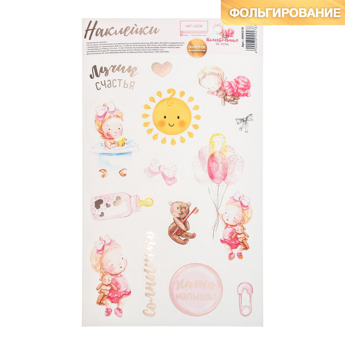 Плотные бумажные наклейки с фольгированием "Колыбельная на ночь", размер упаковки 14*24 см, плотность 250 г/м