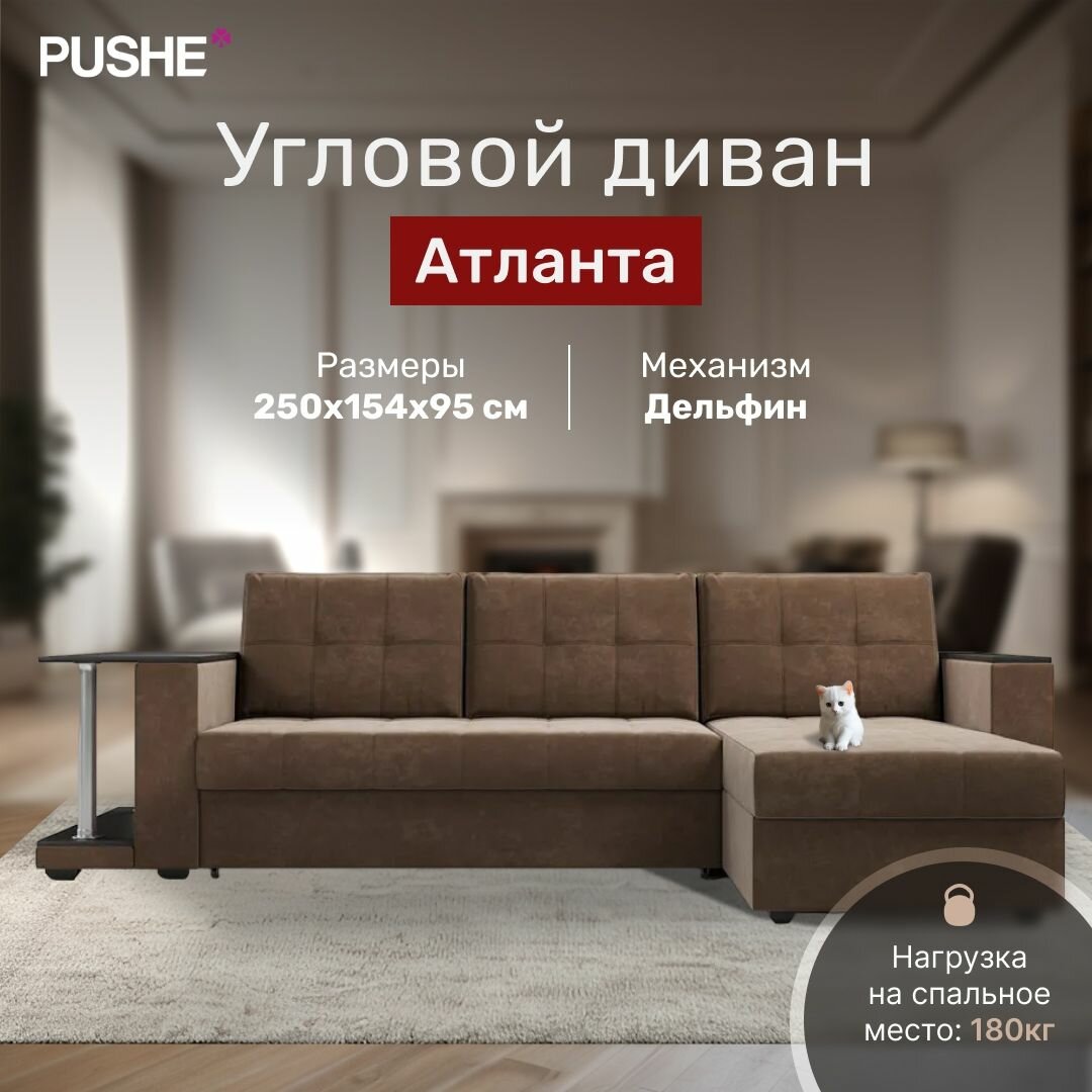 Угловой диван-кровать 4Нomе Атланта Классик со столом 2, 250х154х95 см, механизм Дельфин, с ящиком для белья, раскладной