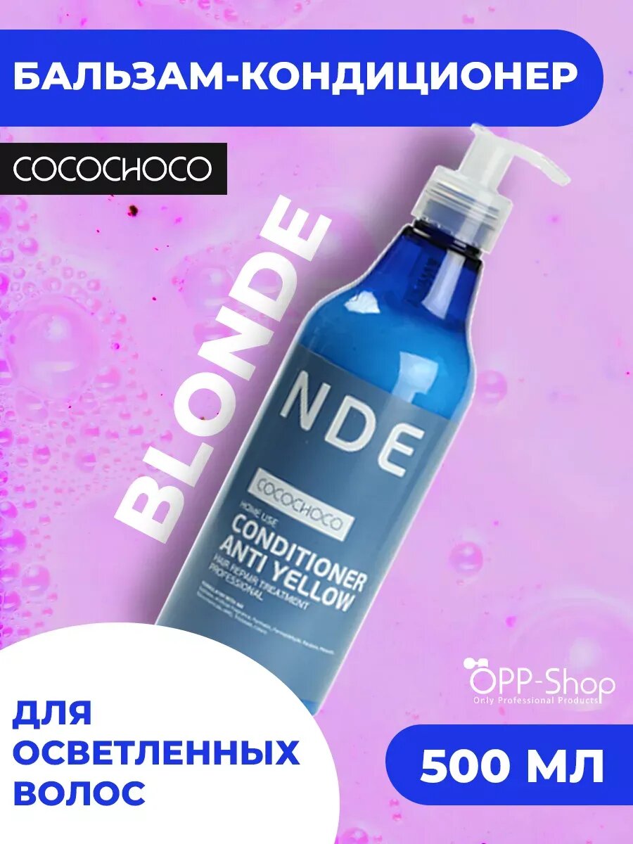 COCOCHOCO Кондиционер для блондинок BLOND Anti Yellow 500 мл