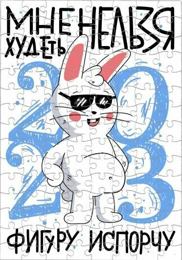 Пазл год Кролика №27, А3