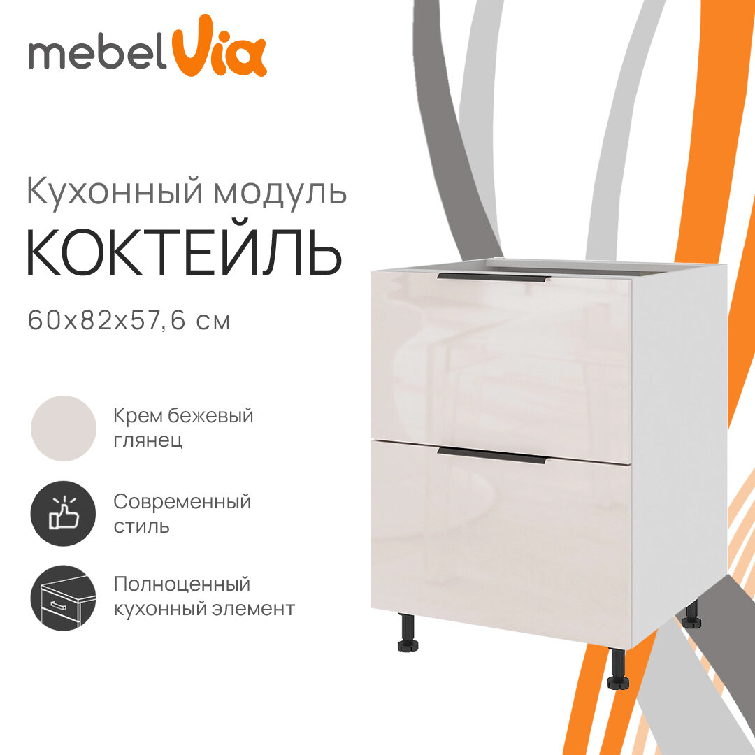 Кухонный модуль тумба напольная с 2- мя ящиками 60х82 см Коктейль, крем бежевый глянец, корпус ЛДСП белый, MebelVia