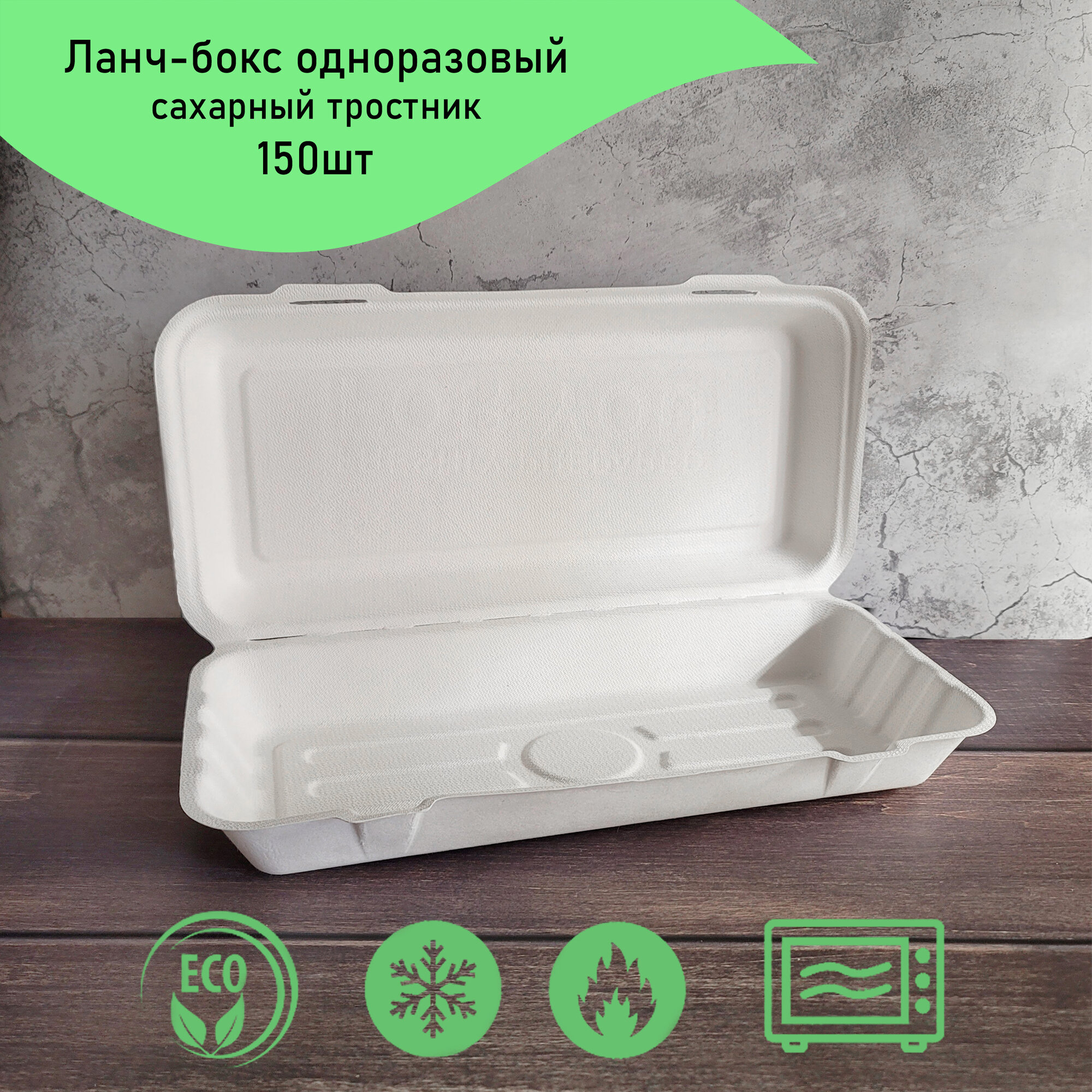 Ланч-бокс контейнер одноразовый 32,5х15х6,8 см,150шт, биоразлагаемый, сахарный тростник