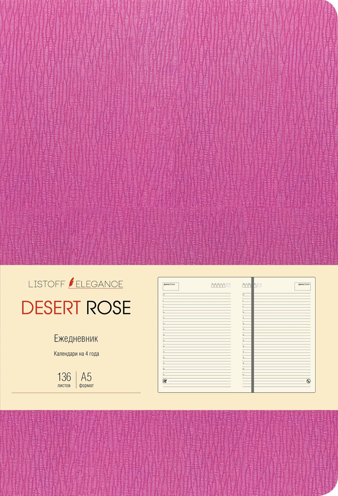 Ежедневник недатированный 136 листов, А5 "Desert Rose. Малиновый" (ЕИКДР52013603)