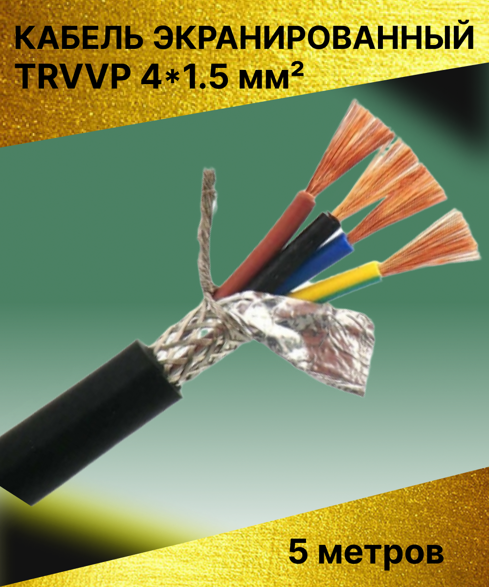 Кабель высокогибкий маслостойкий экранированный TRVVP 4x1.5 (5 метров)