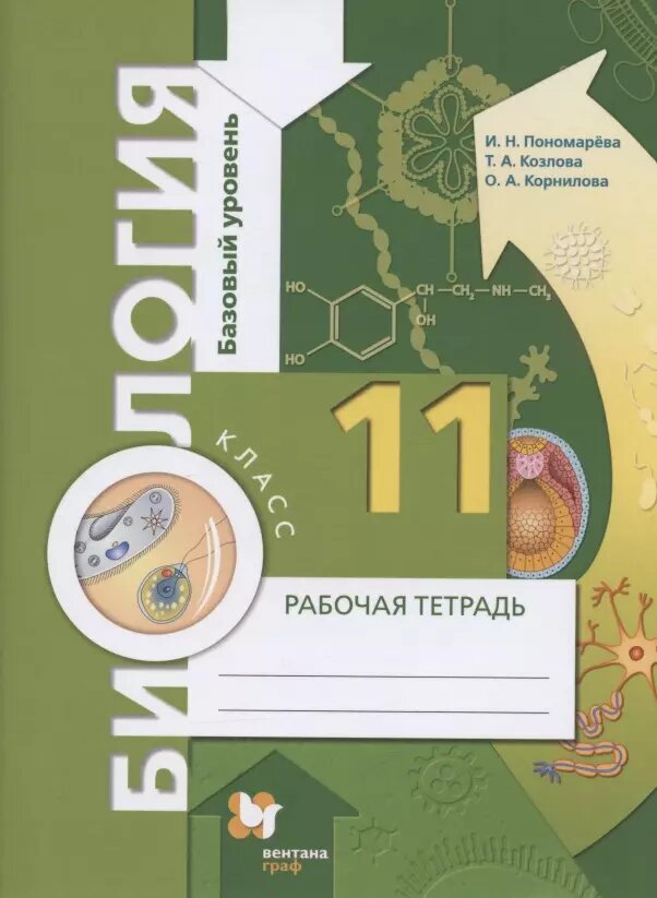 Биология. 11 класс. Базовый уровень. Рабочая тетрадь для учащихся общеобразовательных организаций (Ирина Пономарева)