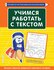 Учимся работать с текстом (Татьяна Лифанова)