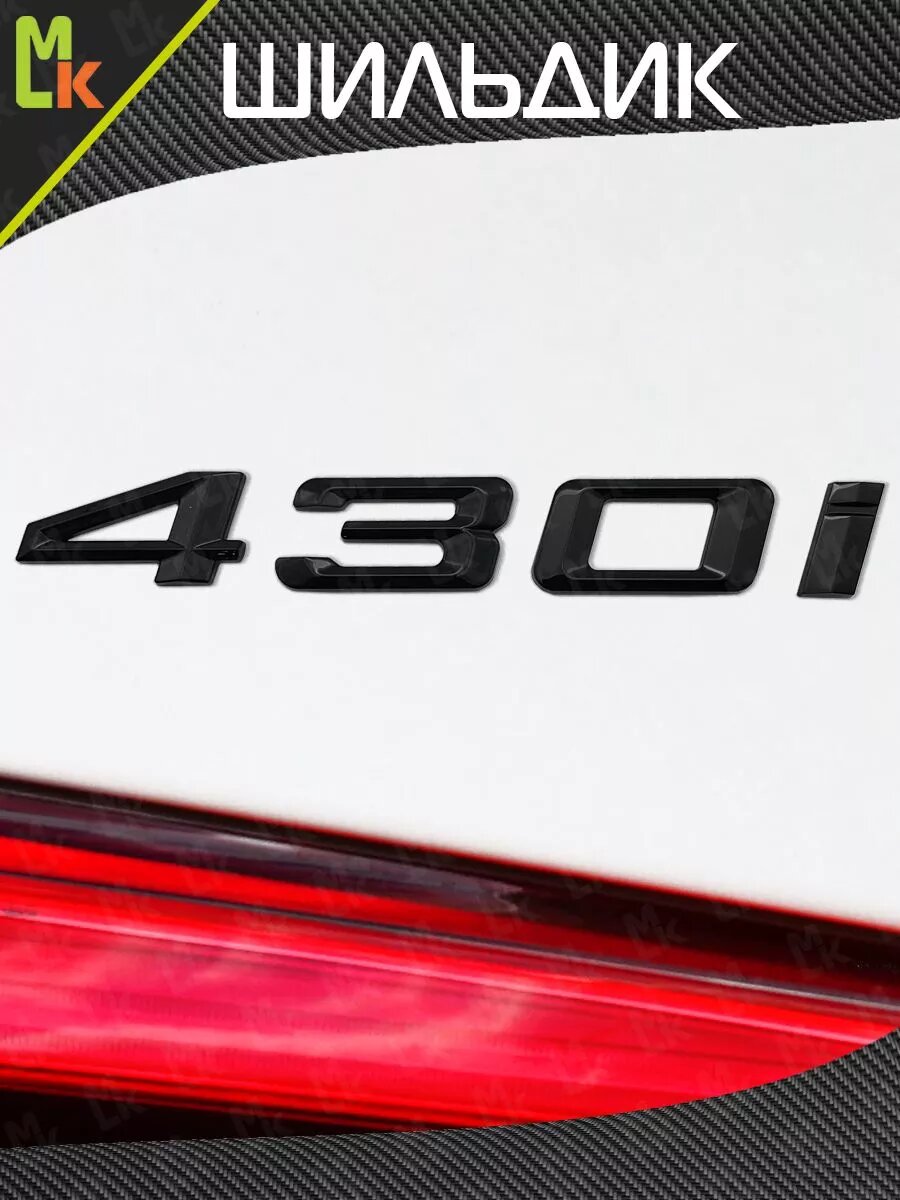 Наклейка MkAuto Шильдик на авто "BMW 430I" , на клеевой основе