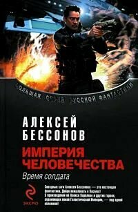 Империя человечества: Время солдата