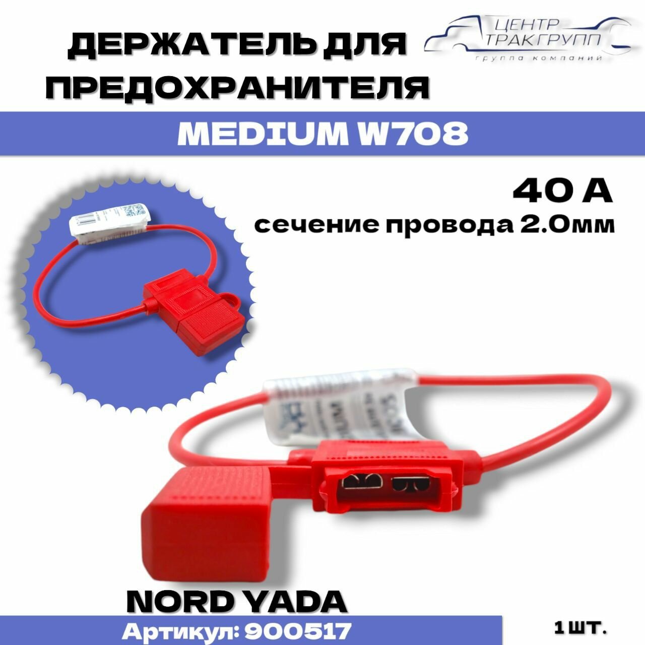 Держатель для предохранителя MEDIUM W708 сечение провода 2,0мм 40А