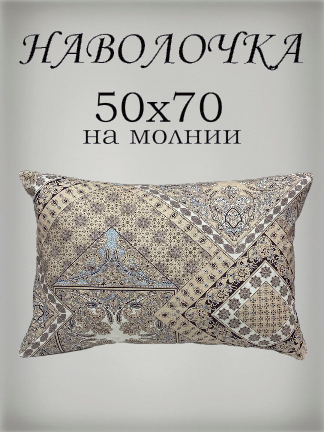 Наволочка 50х70 см на молнии, Поплин от бренда YAFETEX