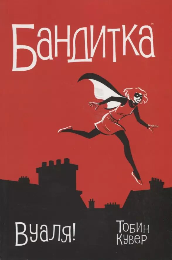 Бандитка. Вуаля