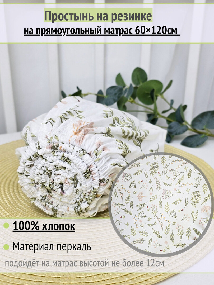 Простынь на резинке на матрас "Веточки к олененку" 60х120