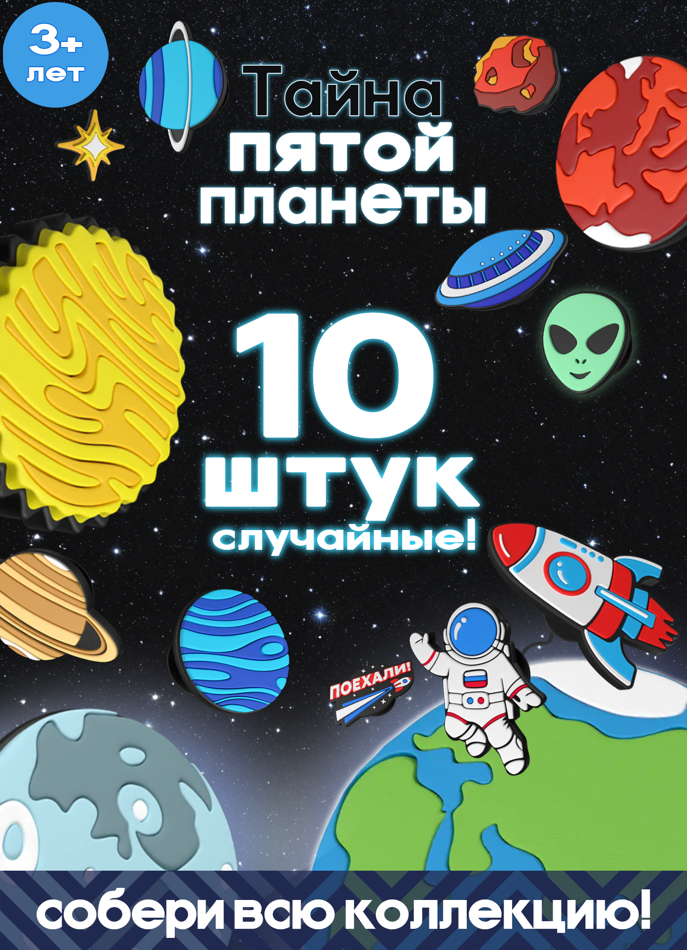 Пятерочка Тайна пятой планеты набор 10 шт случайные