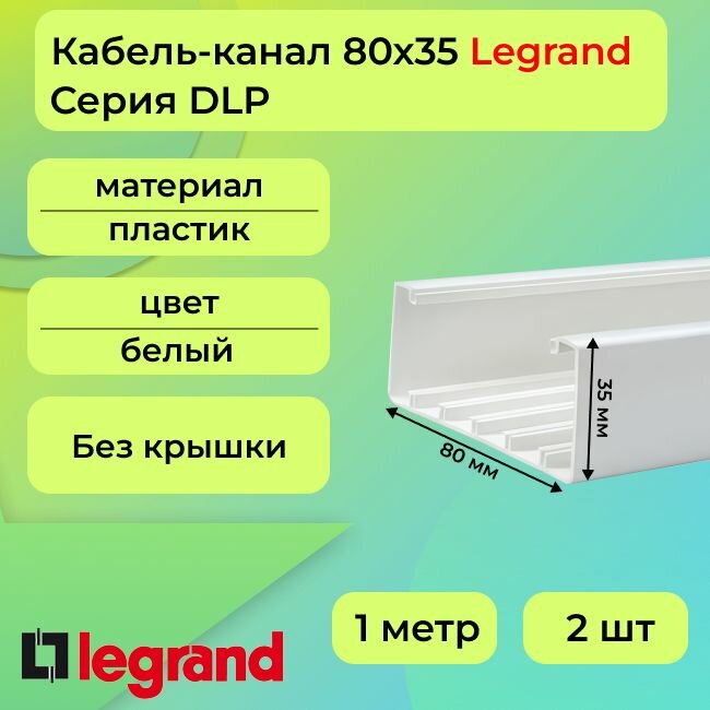 Кабель-канал для проводов белый 80х35 Legrand DLP ПВХ пластик L1000 - 2шт
