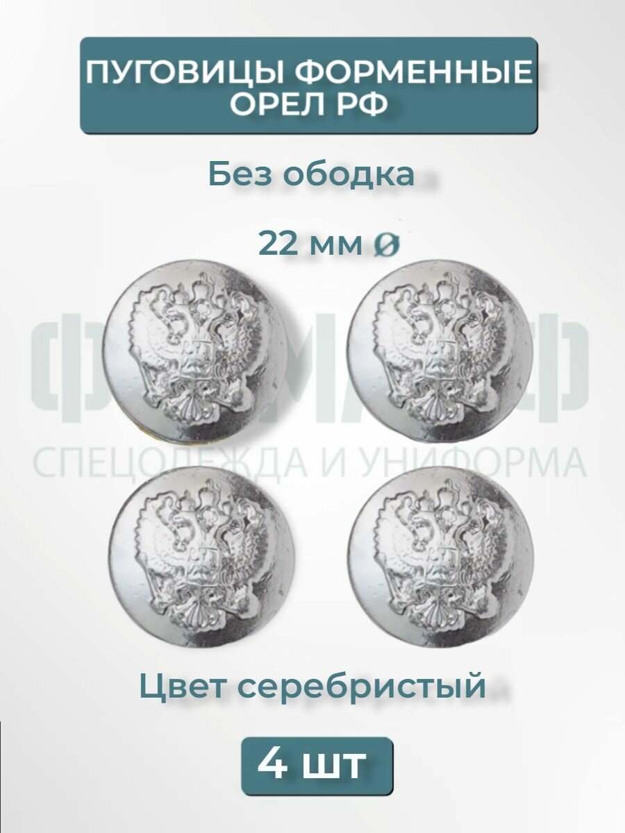 Пуговицы 22мм Орел РФ серебристые без ободка 4 шт