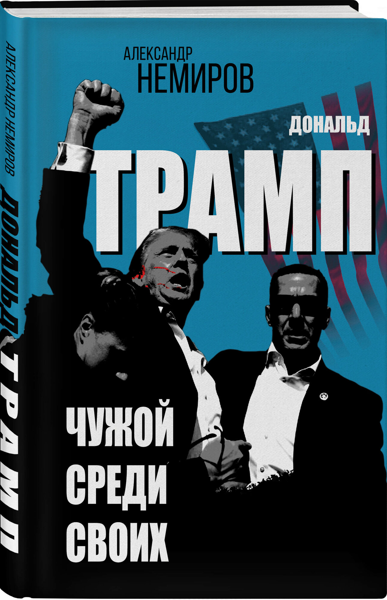 Немиров А. Д. Дональд Трамп. Чужой среди своих
