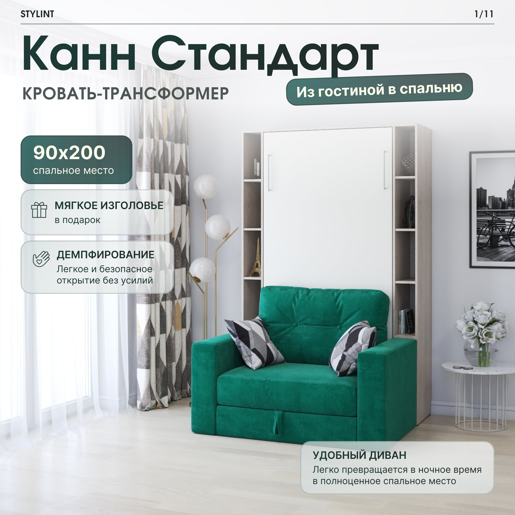 Шкаф кровать трансформер с креплением к стене, Stylint, Канн Стандарт, 90х200, Ясень шимо/Белый, teddy 626