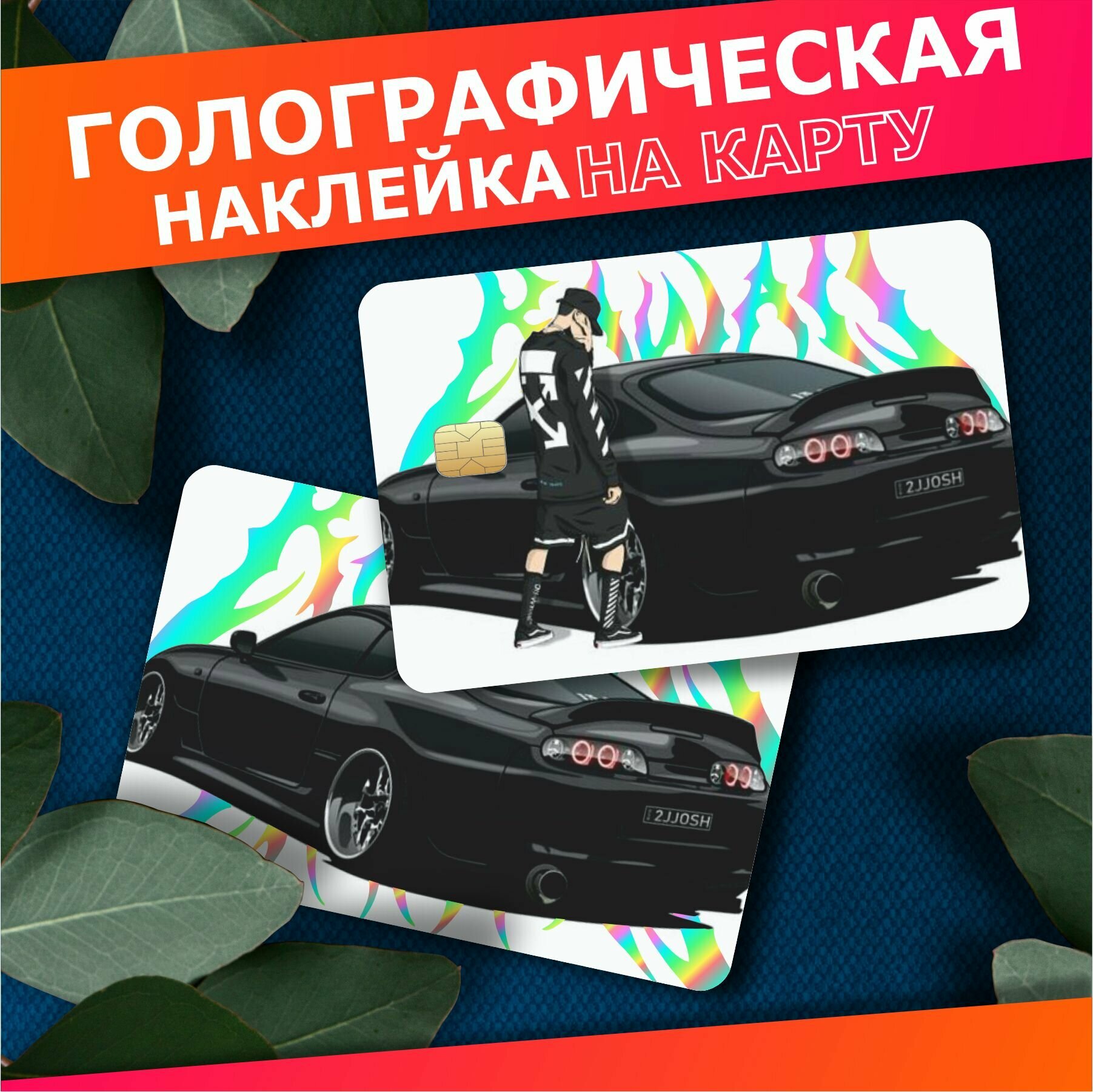 Наклейка на карту банковскую Jdm Toyota Supra