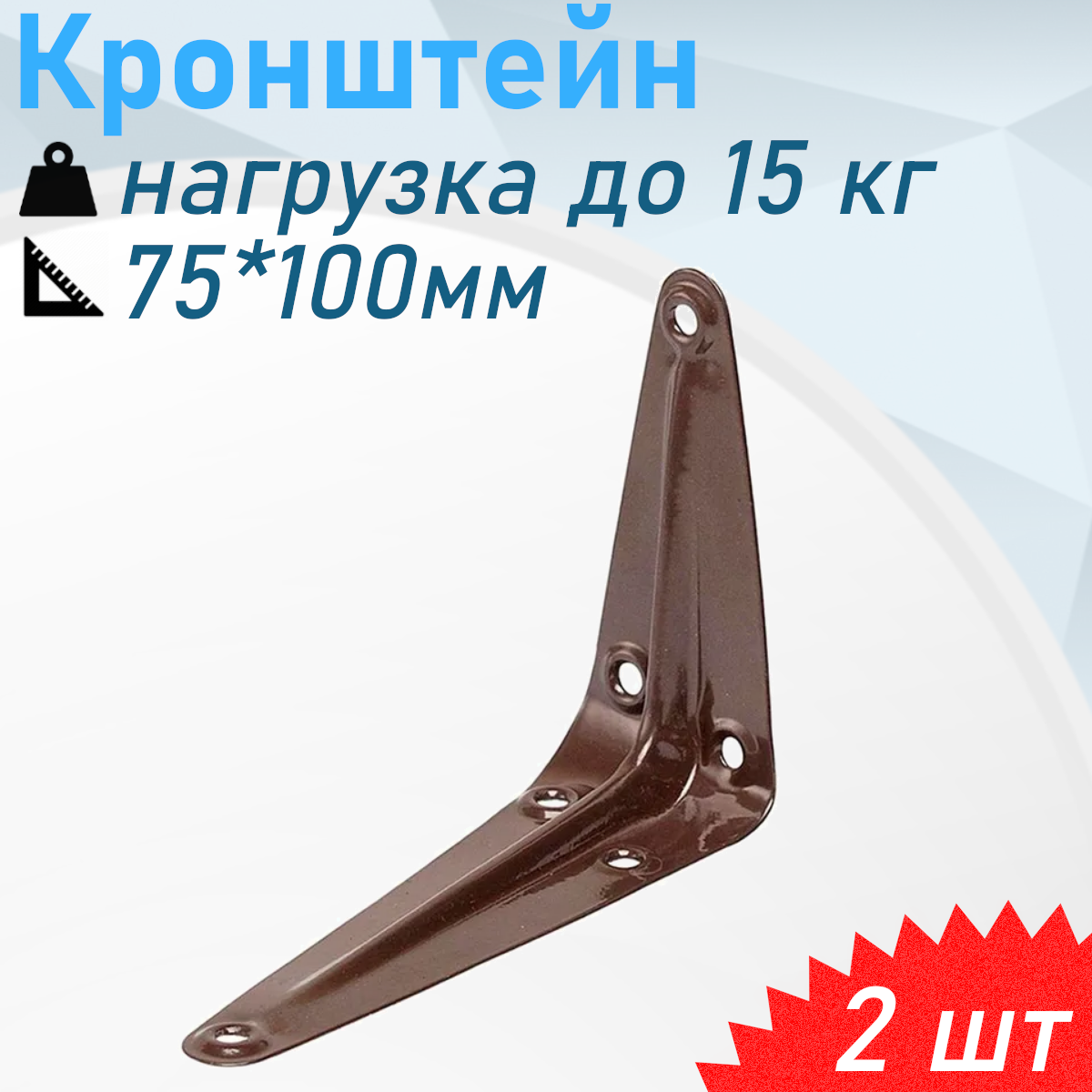 Кронштейн 75*100мм коричневый 15кг, 2 шт